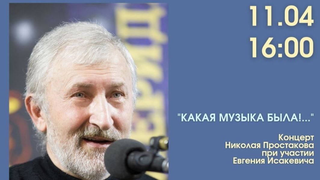 «Какая музыка была!» - Концерт Николая Простакова Часть 1