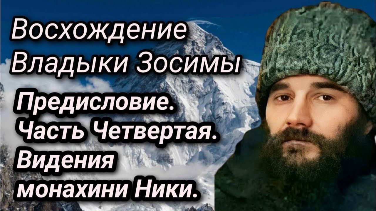 Фильм 2. Восхождение Владыки Зосимы. Предисловие. Часть 4. Видения монахини Ники