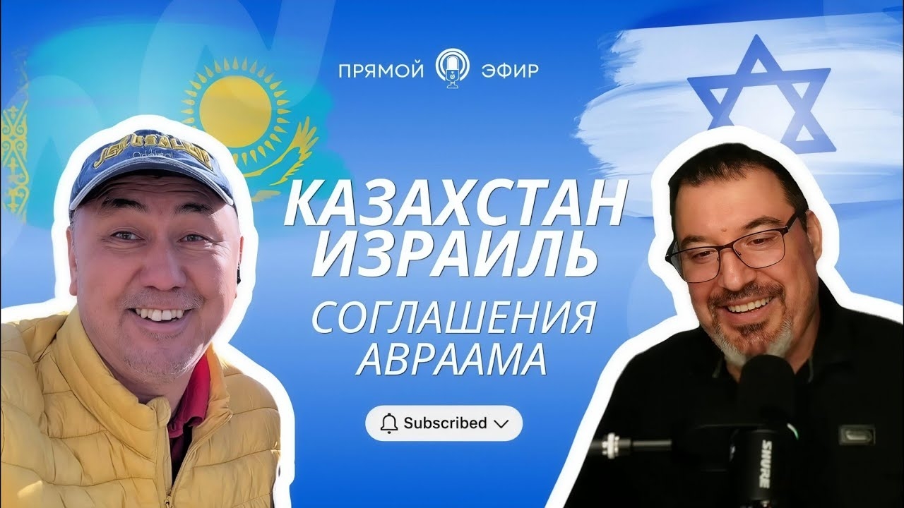 Израиль-Казахстан. Путь будущего