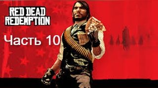 Red Dead Redemption – GTA на диком западе. Прохождение. Часть 10