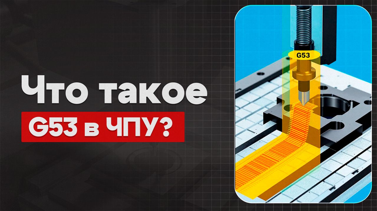Забытый ноль станка: Команда для срочного отвода инструмента в безопасную зону
