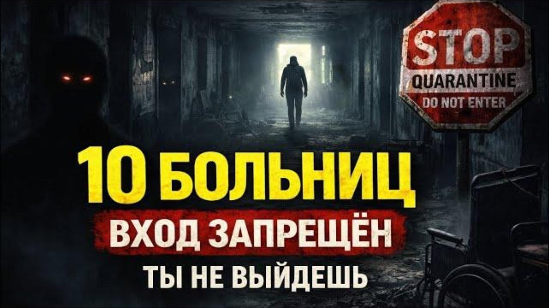 10 заброшенных психбольниц, куда нельзя заходить !