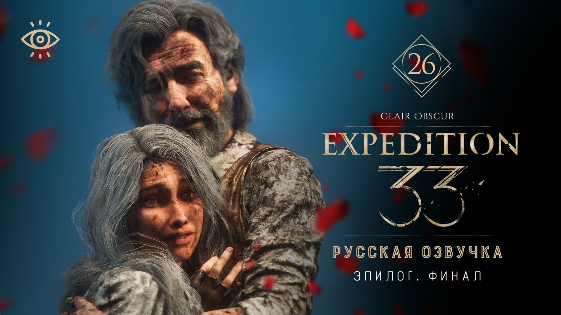 26 | Эпилог. Финал |  Русская озвучка от GamesVoice