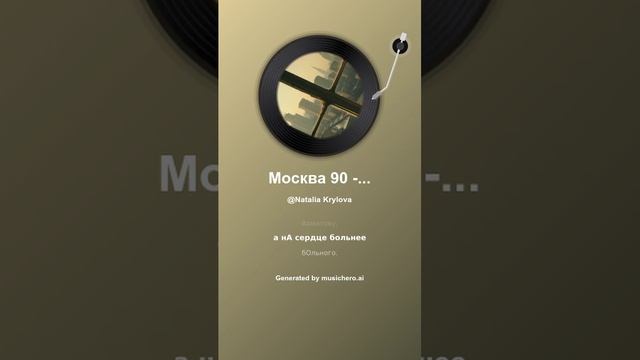 Москва 90 -Х. На стихи Татьяны Кайсаровой