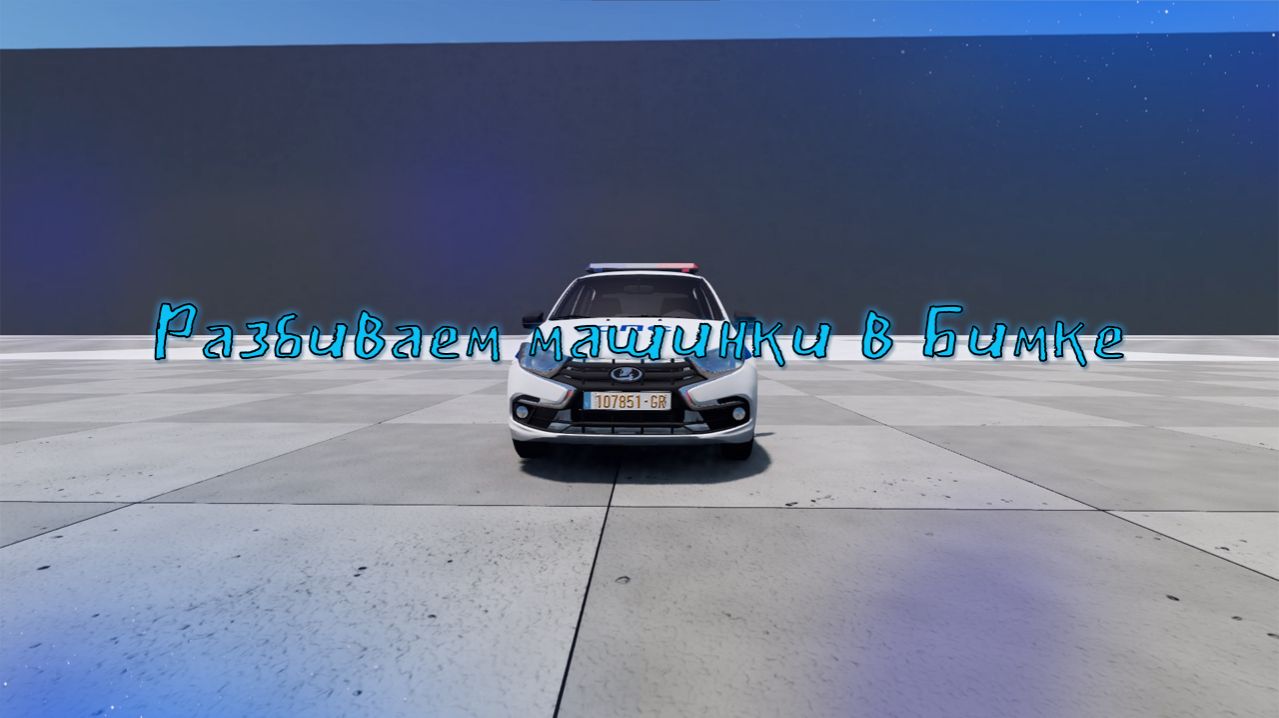 Разбиваем машинки в бимке. Beamng Drive. Русские машины.