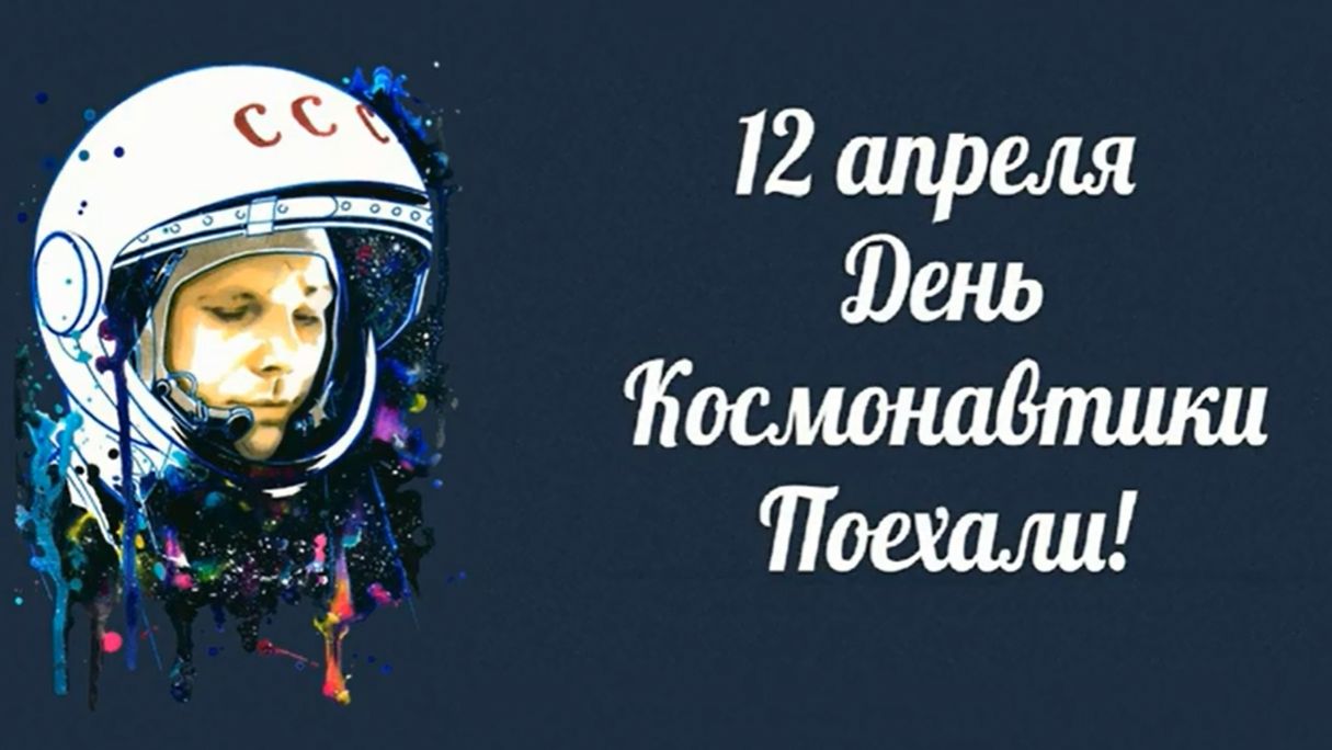 12 апреля День Космонавтики. Красивое видео поздравление.