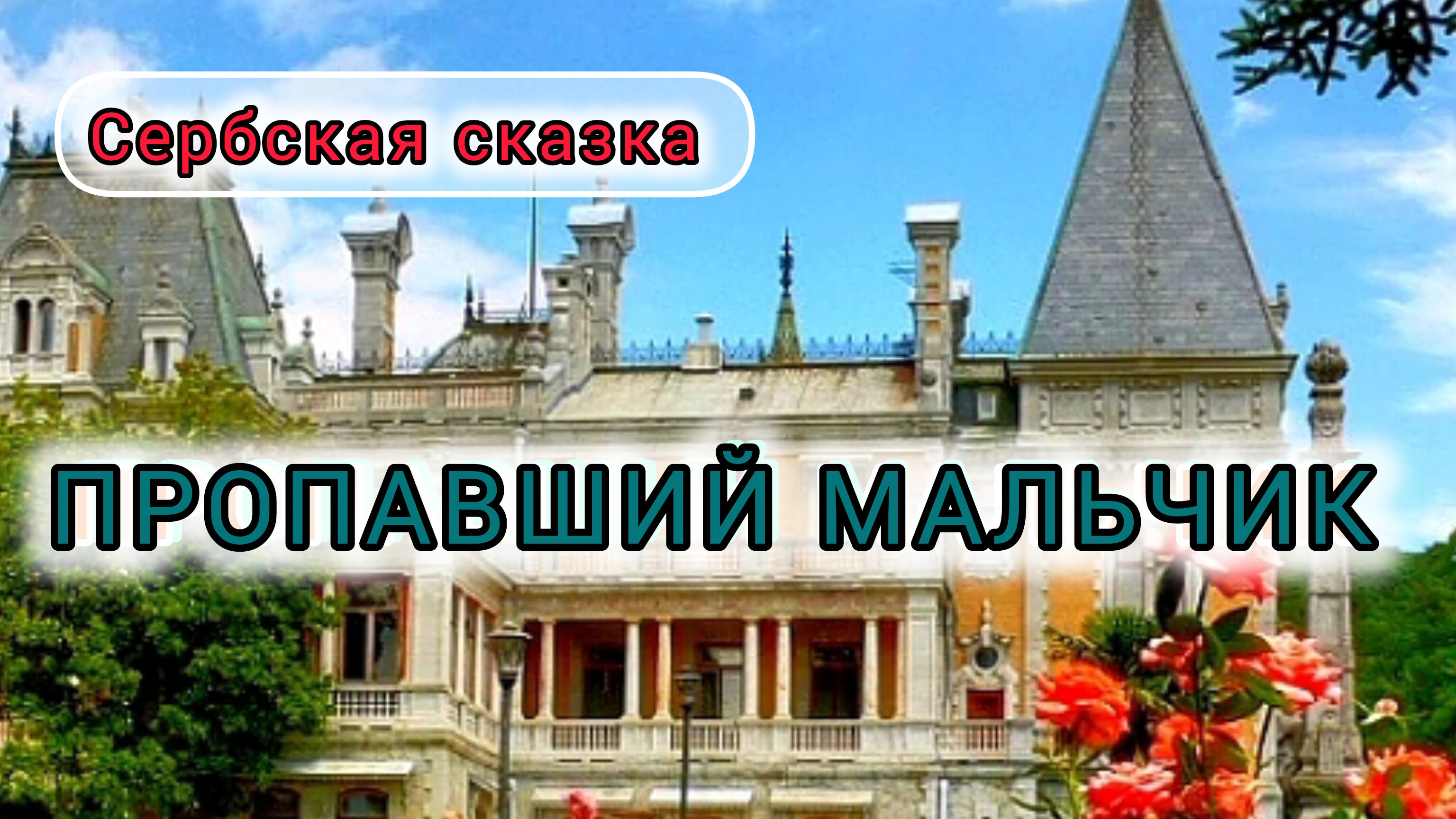 ПРОПАВШИЙ МАЛЬЧИК. ( Аудиосказка)