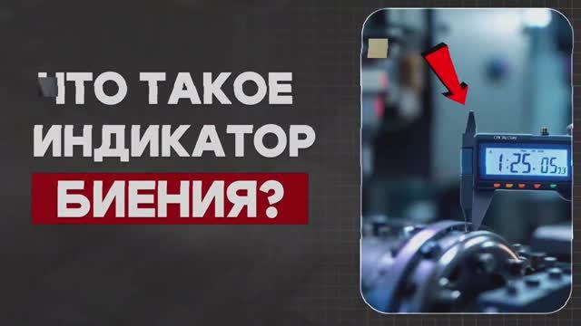 Индикатор биения на ЧПУ: зачем он и как им пользоваться?