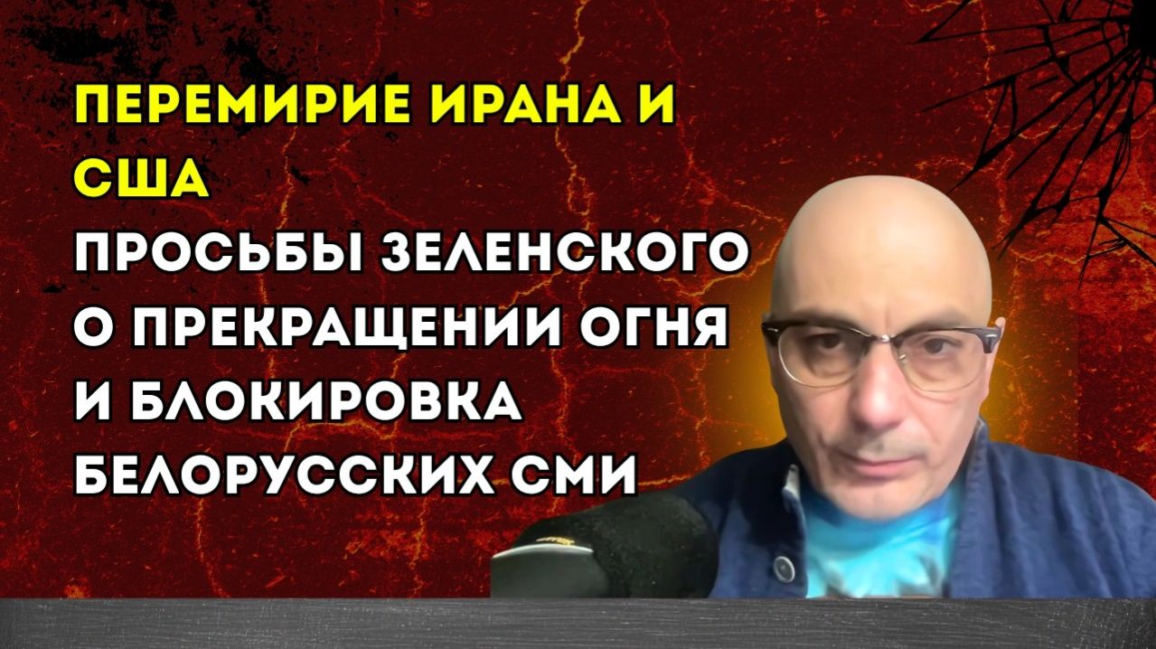 Гаспарян – просьбы Зеленского о прекращении огня и блокировка белорусских СМИ