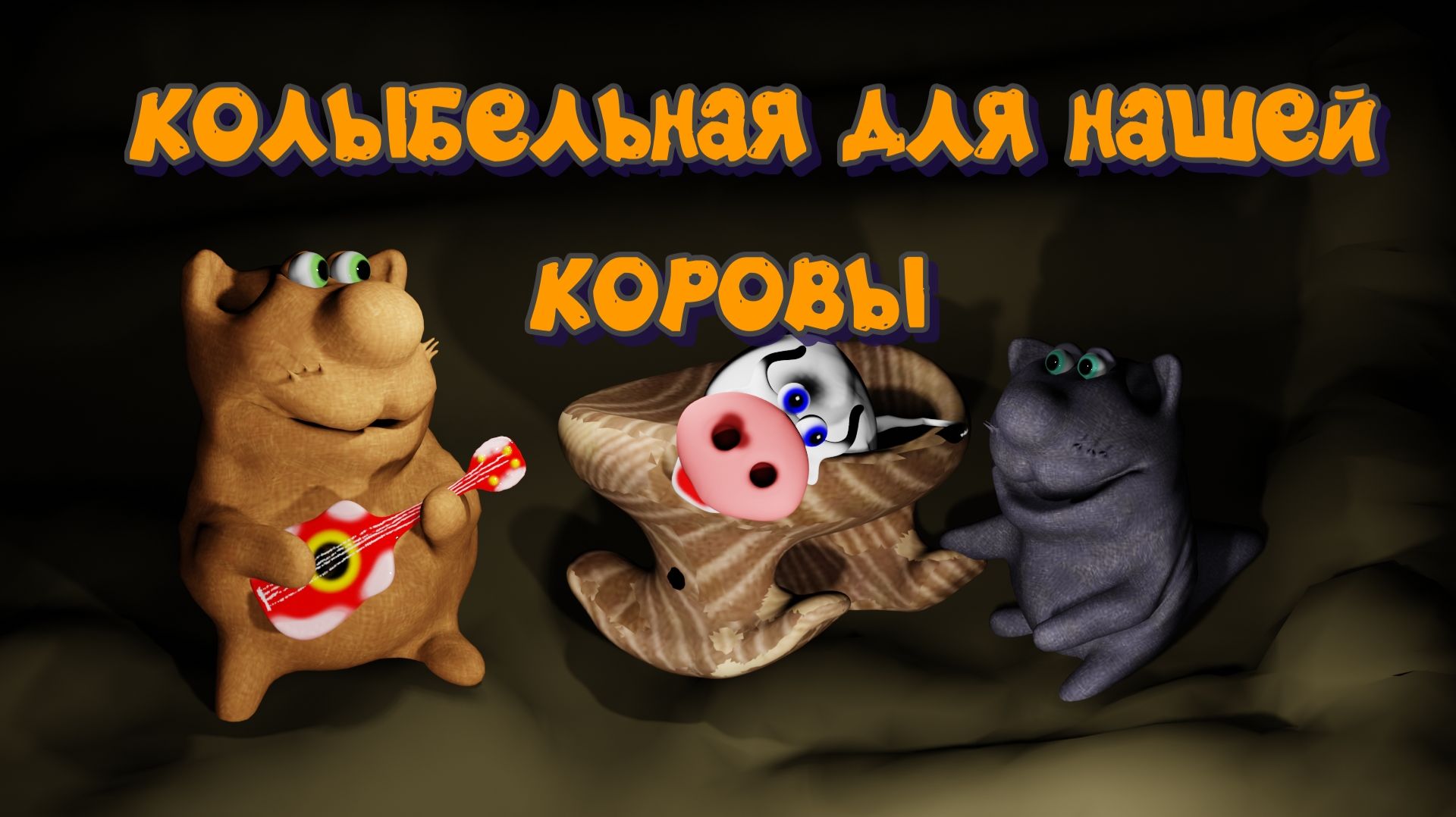 колыбельная для коровы