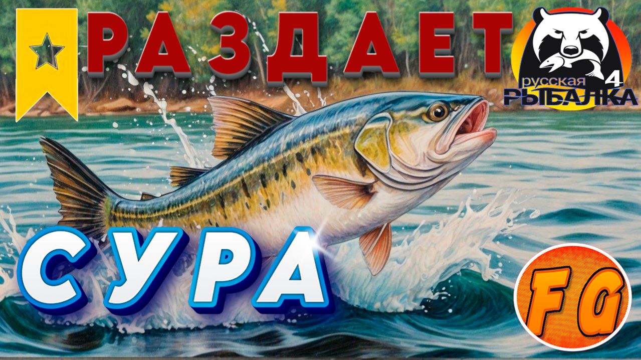 Сура РАЗДАЕТ ТРОФЕЕВ. Русская рыбалка 4. рр4. Russian Fishing 4