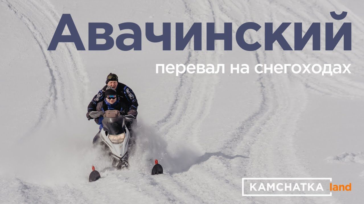 Авачинский вулкан зимой - Обзор экскурсии от Камчаткалэнд