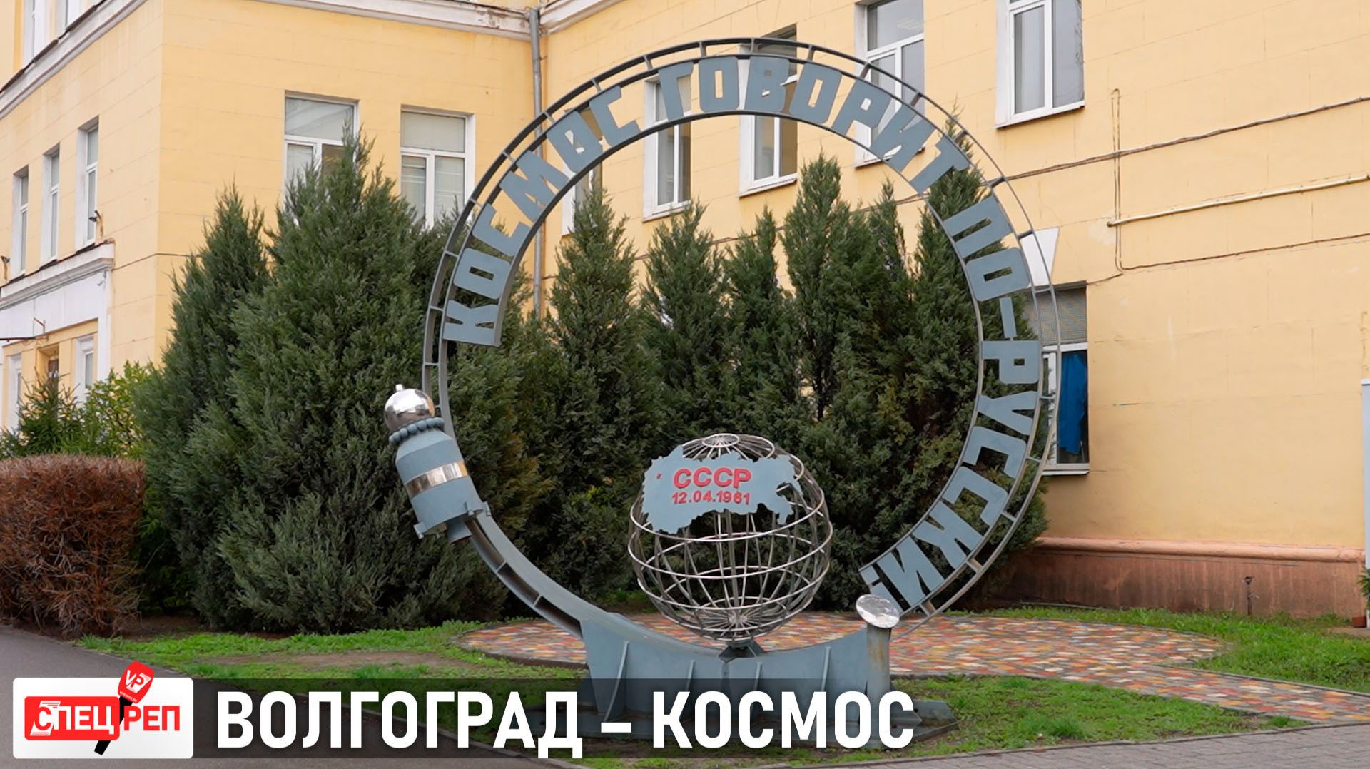 ВОЛГОГРАДЦАМ РАССКАЗАЛИ, КАК СТАЛИНГРАДСКАЯ ОБЛАСТЬ ПРОЛОЖИЛА ДОРОГУ В КОСМОС ЮРИЮ ГАГАРИНУ