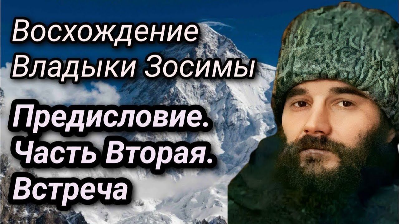 Фильм 2. Восхождение Владыки Зосимы. Предисловие. Часть 2. Встреча