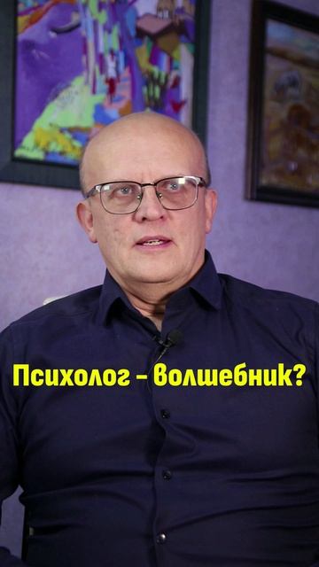 Психолог - волшебник?