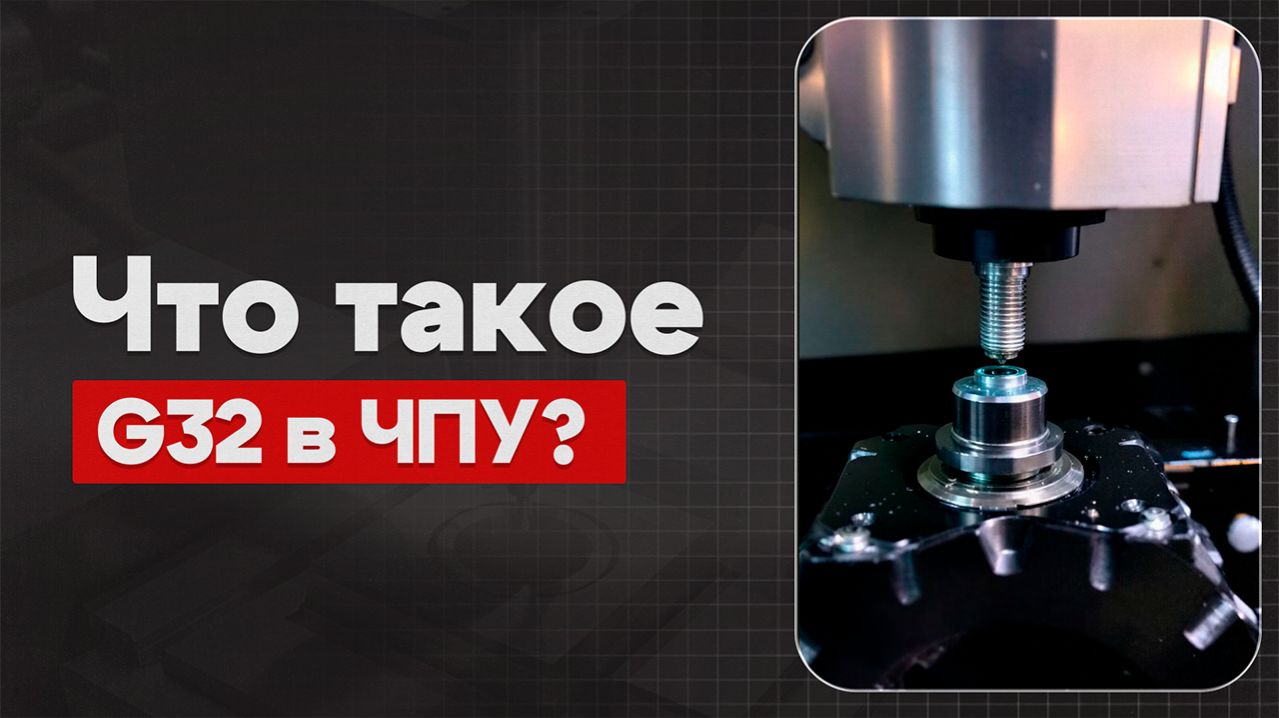 G32 в ЧПУ: Резьбонарезание | Теория, Определение, Пример  | CNC | G-код | ПУТЬ ИНЖЕНЕРА