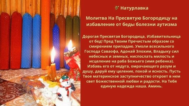 Молитва На Пресвятую Богородицу на избавление от беды болезни аутизма.