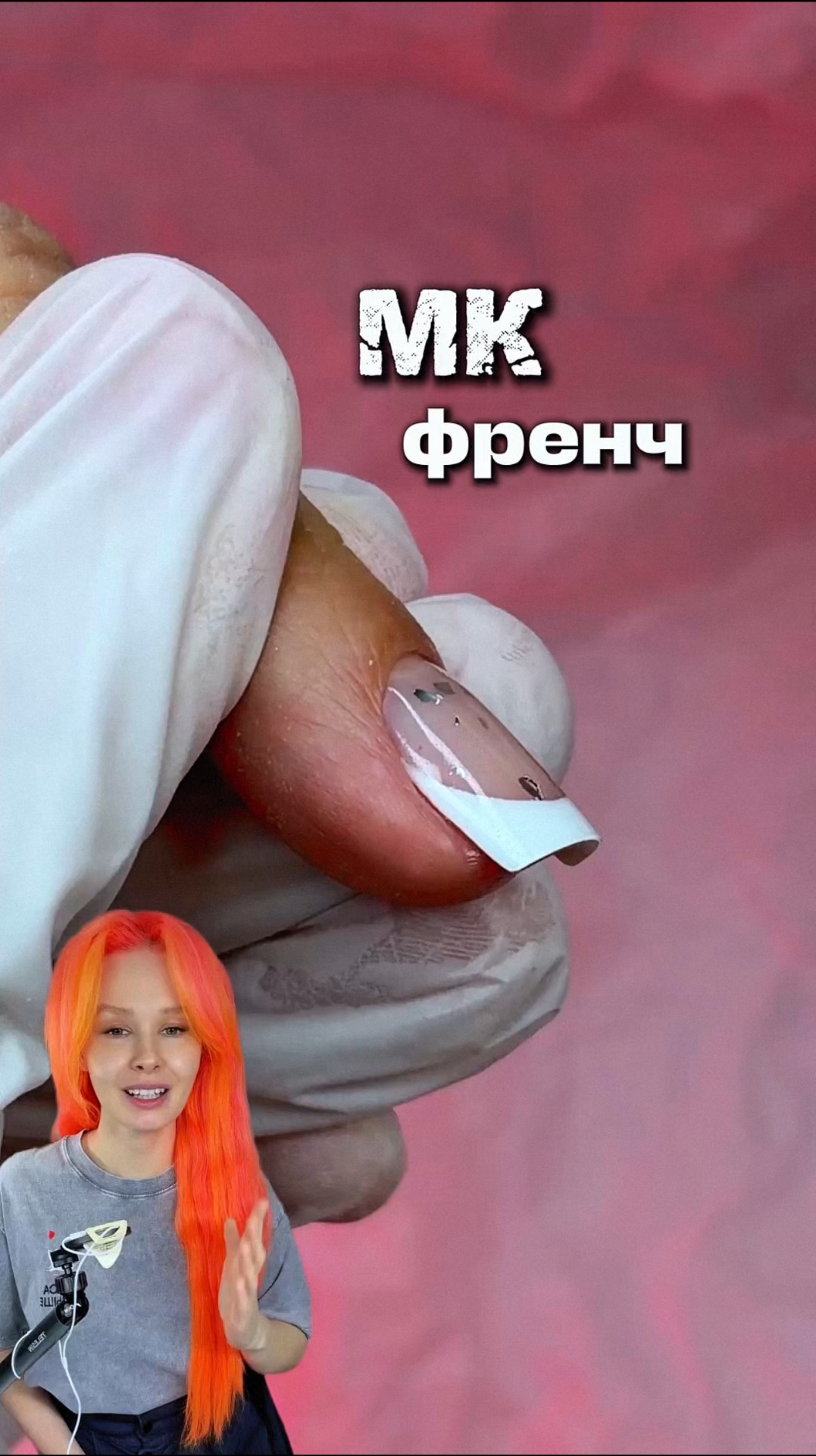 МК четкий красивый френч 🤍