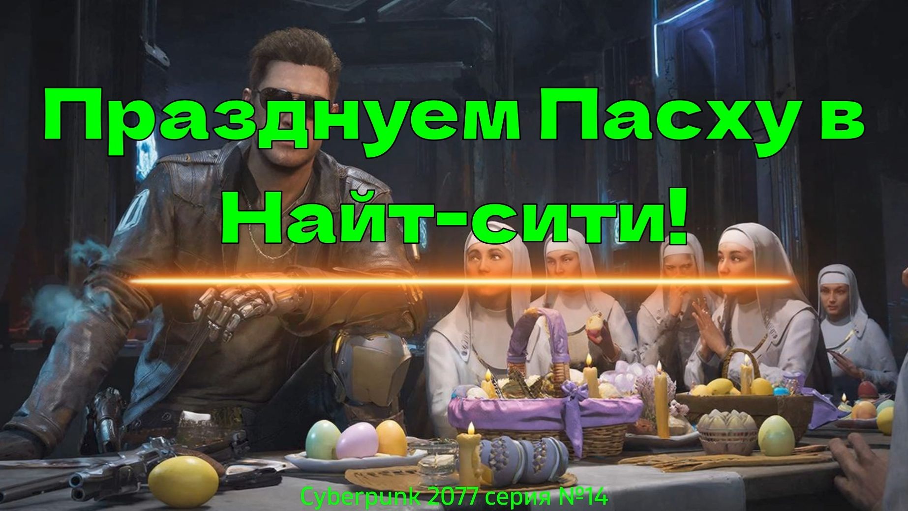 Cyberpunk 2077 №14. Празднуем Пасху в Найт-сити.