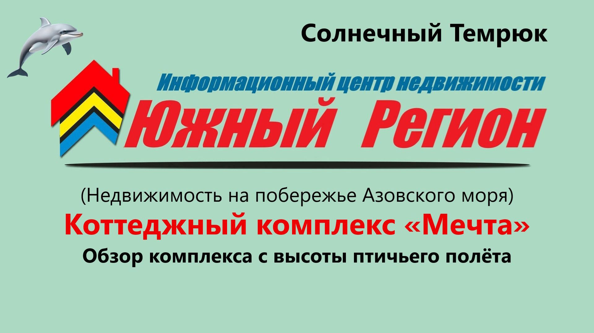 «Голубицкая: коттеджный посёлок „Мечта“»