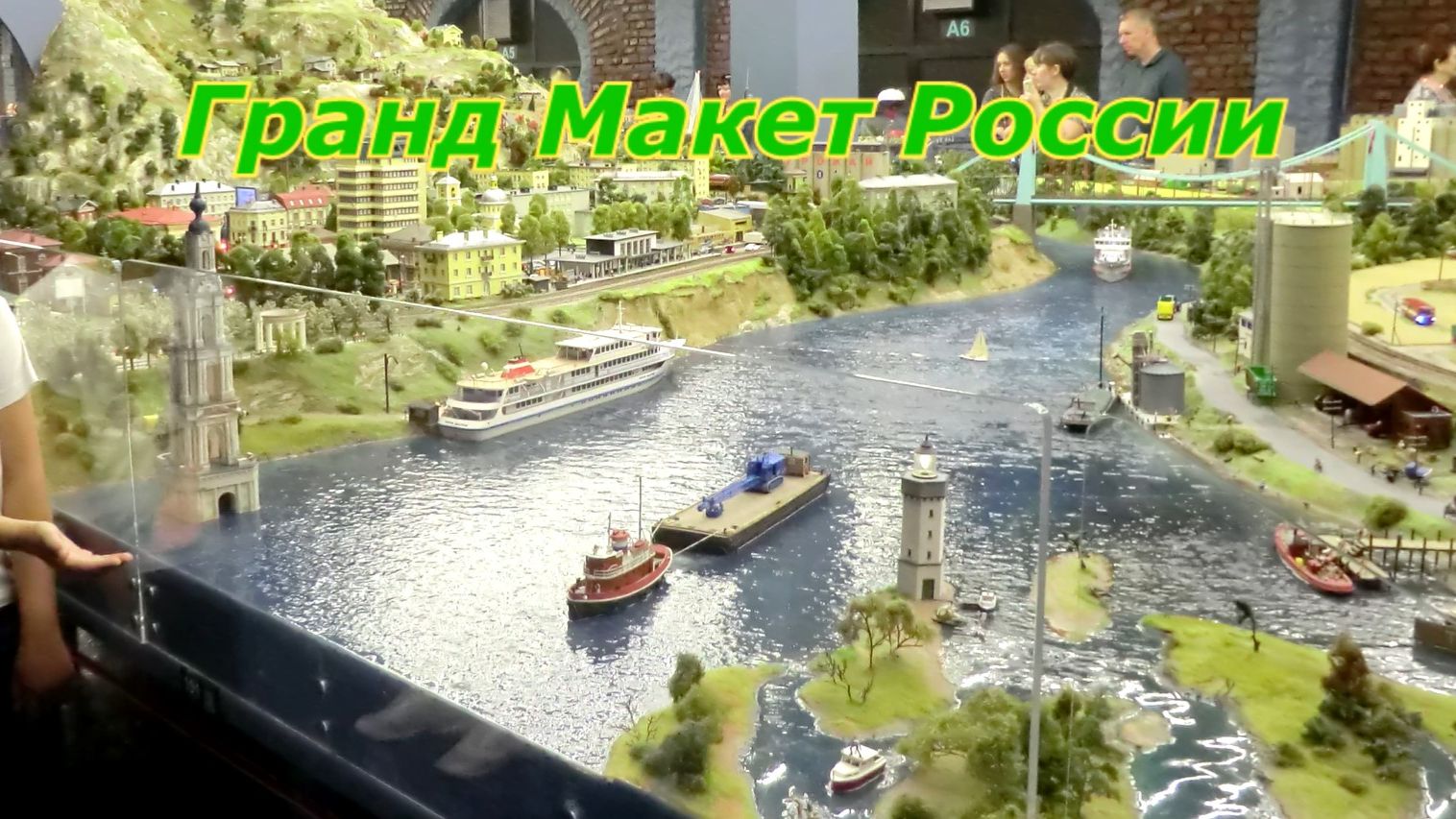 Гранд Макет России 2016