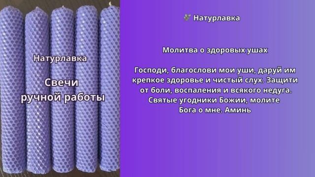 Молитва о здоровых ушах.