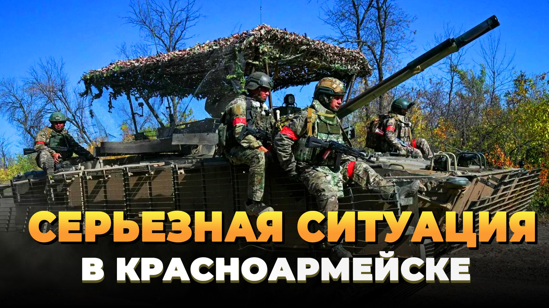 Серьезная ситуация в Красноармейске