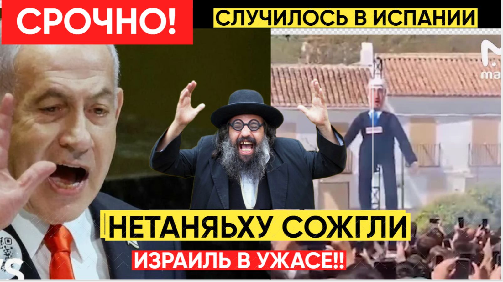 5 МИНУТ НАЗАД В ИСПАНИИ  РАССТРЕЛЯЛИ И СОЖГЛИ БЕНЬЯМИНА НЕТАНЬЯХУ