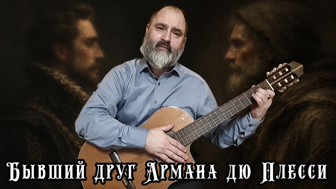Бывший друг Армана дю Плесси