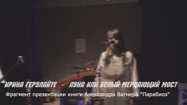 Ирина Герулайте - Луна или Белый Мерцающий Мост (live)