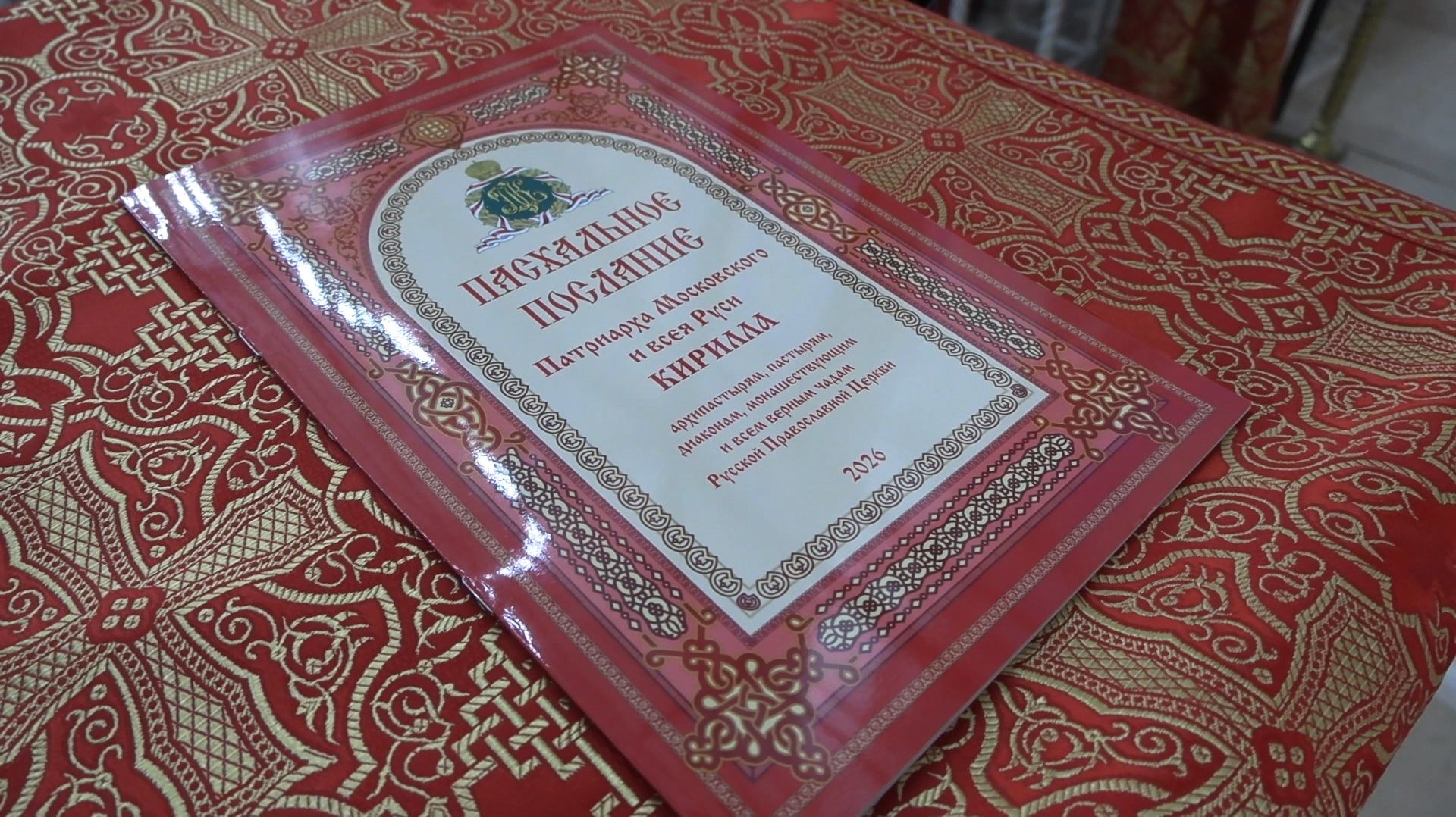 ПАСХАЛЬНОЕ ПОСЛАНИЕ Патриарха Московского и Всея Руси КИРИЛЛА
