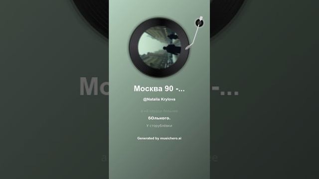 Москва 90 -Х. На стихи Татьяны Кайсаровой