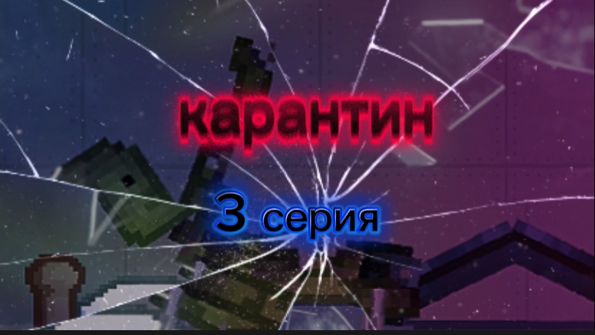 Карантин 3 серия: руины