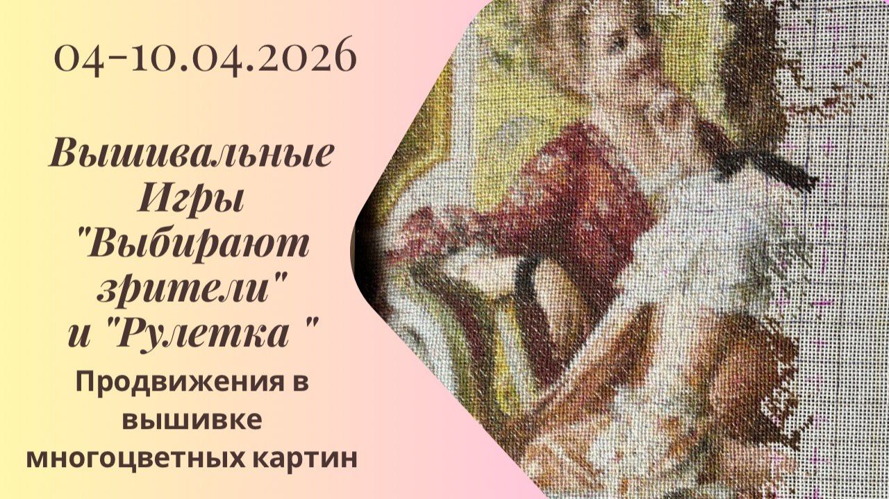Вышивальная неделя 04-10.04.26. Вышивальные Игры "Выбирают зрители" и "Рулетка" #вышивка #многцветка