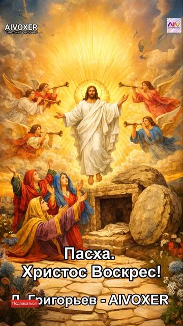Пасхальная песня. Пасха. Христос Воскрес! AIVOXER #Пасха #ХристосВоскрес #ПасхальнаяПесня