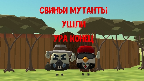 5серия свиньи мутанты ура они ушли это точно конец