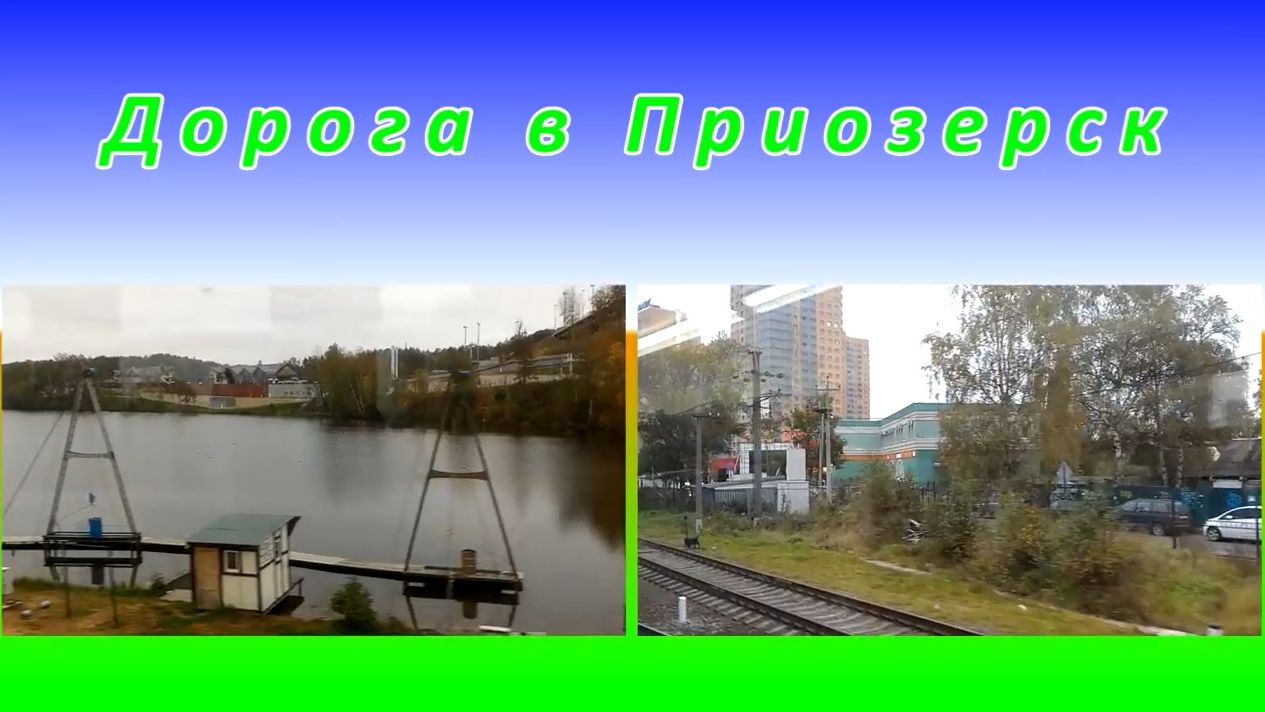 Путешествие в Приозерск