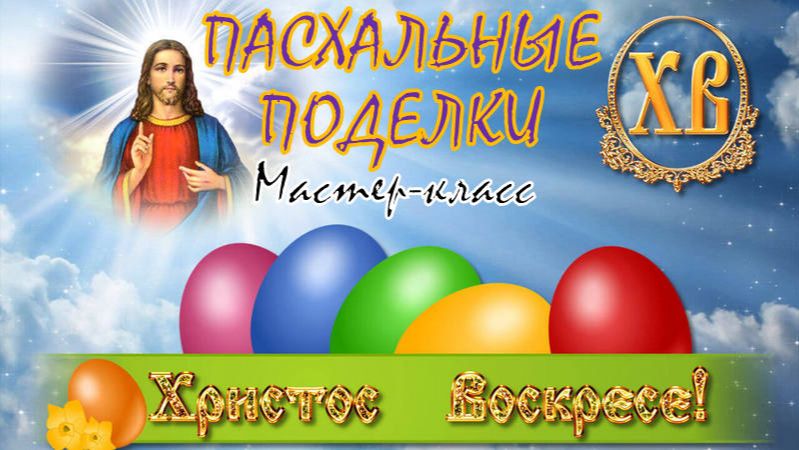 ПАСХАЛЬНЫЕ ПОДЕЛКИ - Мастер-класс_24.04.2021 года