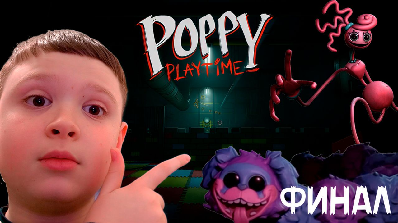 ФИНАЛ POPPY PLAYTIME 2