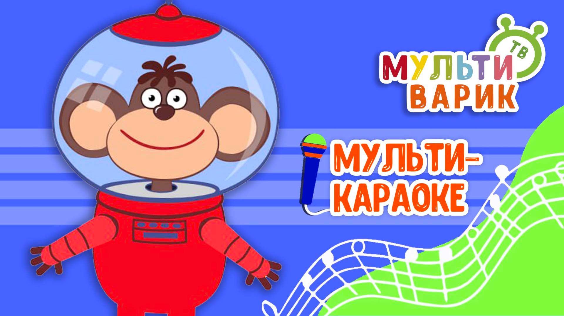 ОБЕЗЬЯНКА-МАРСИАНКА ♫ КАРАОКЕ С ГОЛОСОМ ♫ МУЛЬТиВАРИК ТВ ♫ ДЕТСКИЕ ПЕСНИ В ДЕНЬ РОЖДЕНИЯ 0+