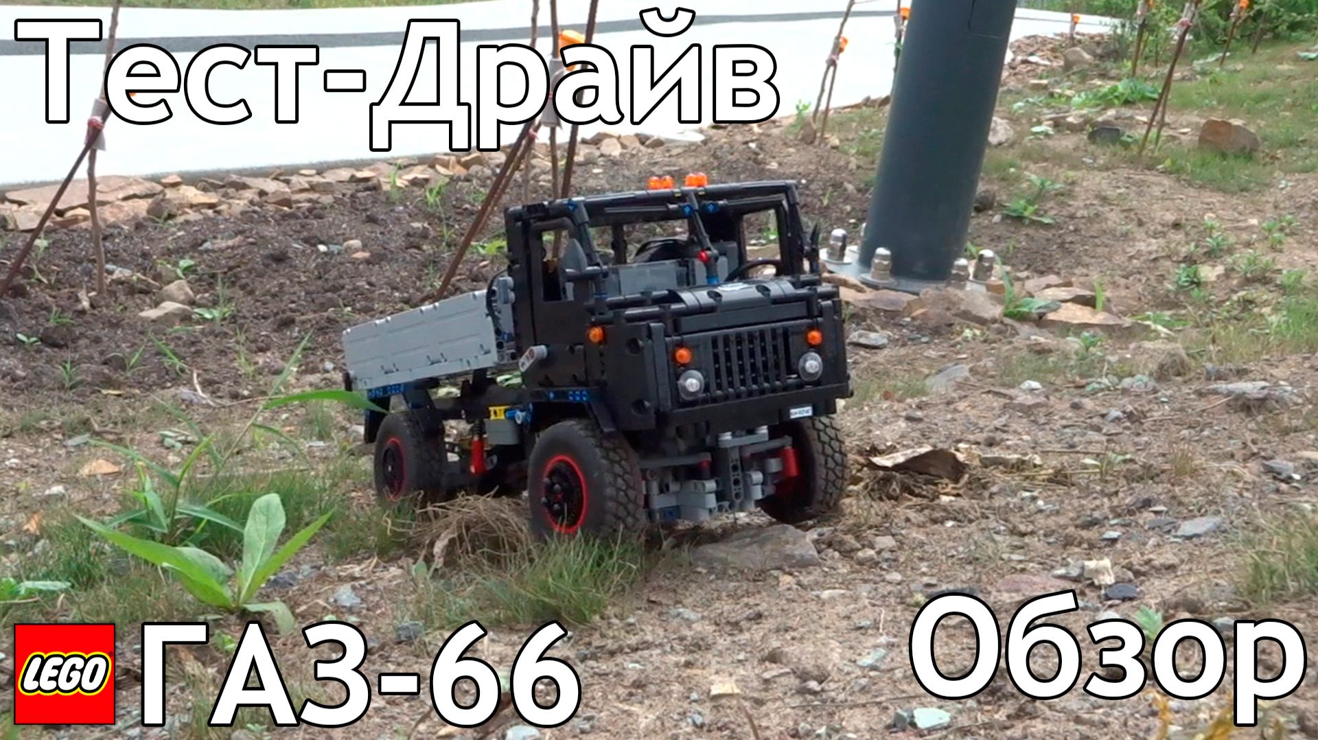 Газ-66 Из Лего Техник 4×4/ Обзор, Тест-Драйв /Самоделка Из Lego Technic