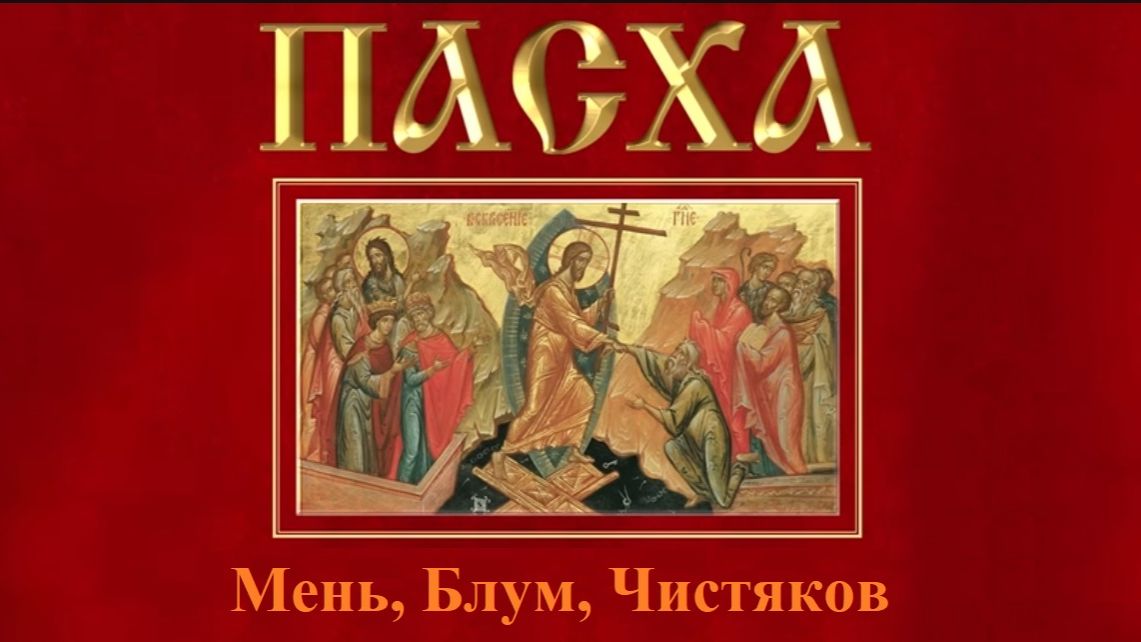 Пасха, Пасхальная служба // Александр Мень, Антоний Сурожский, Георгий Чистяков