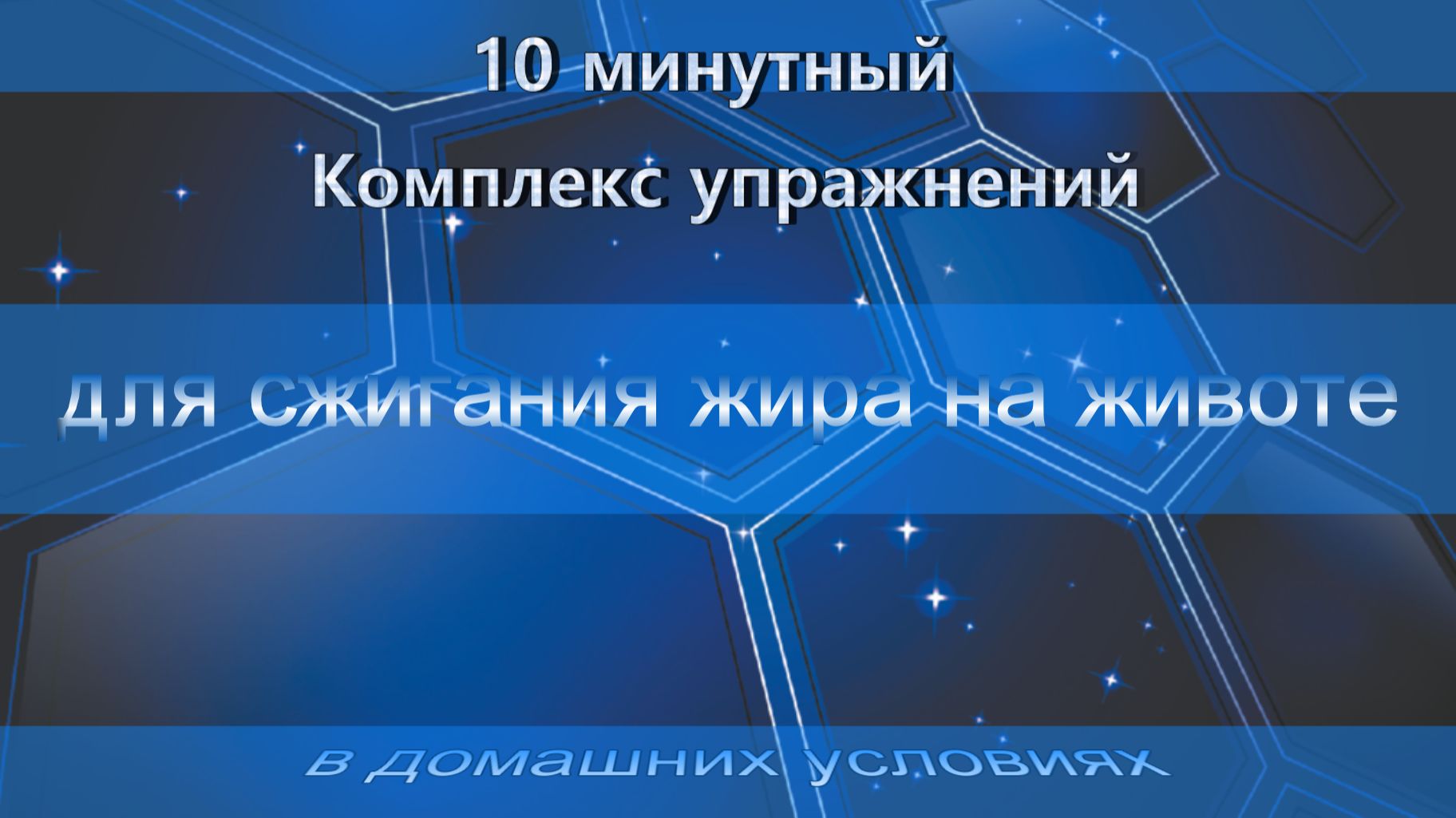 10 минутный Комплекс упражнений для сжигания жира на животе в домашних условиях