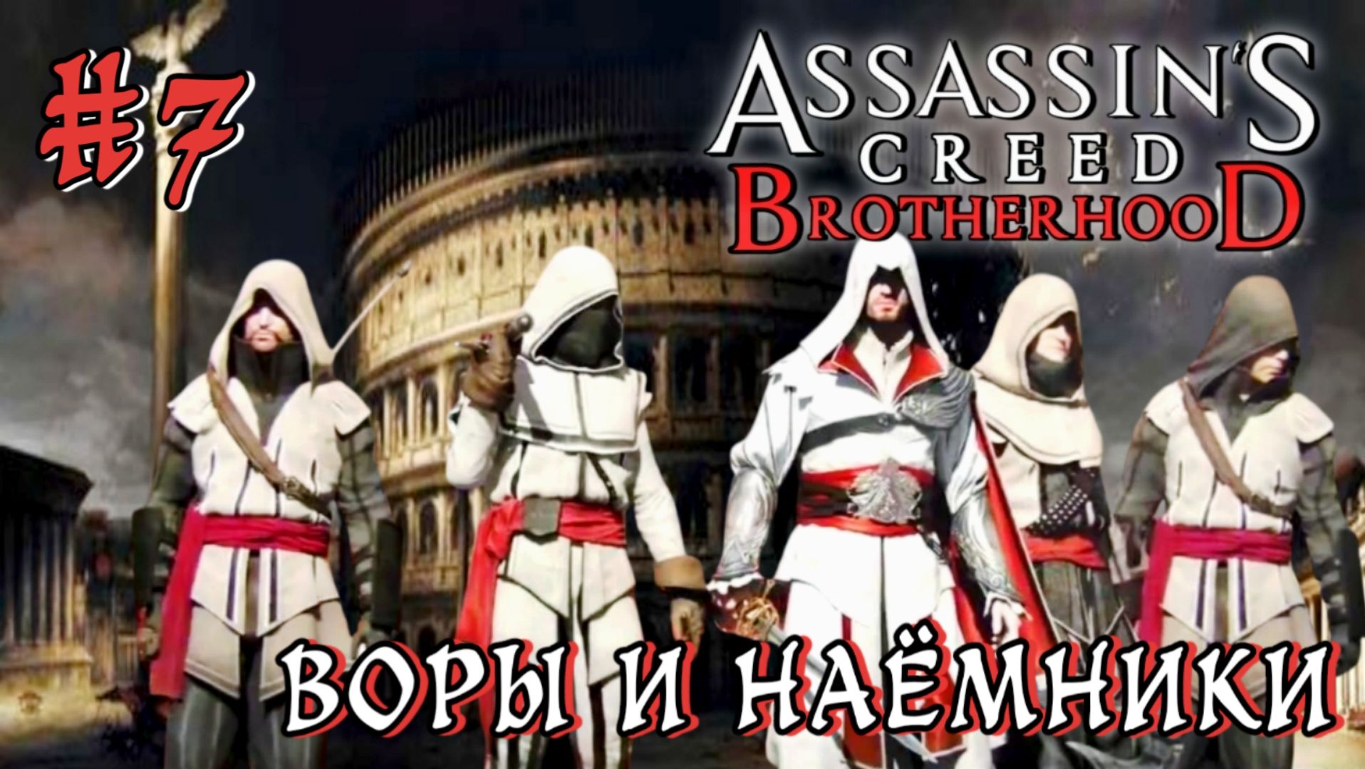 Assassin'S Creed: Brotherhood #7-Воры и Наёмники