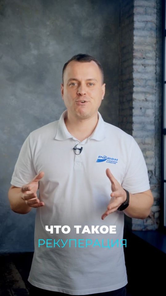 Что такое рекуперация