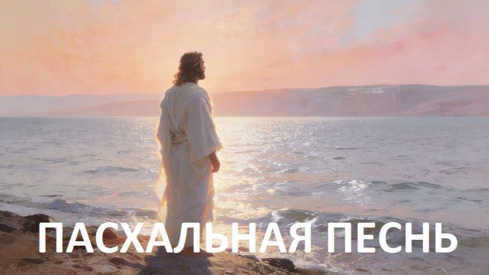 Пасхальная песнь: Свет Воскресения