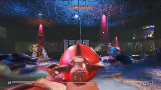 Fallout 4 Кольтер мертв теперь я Босс