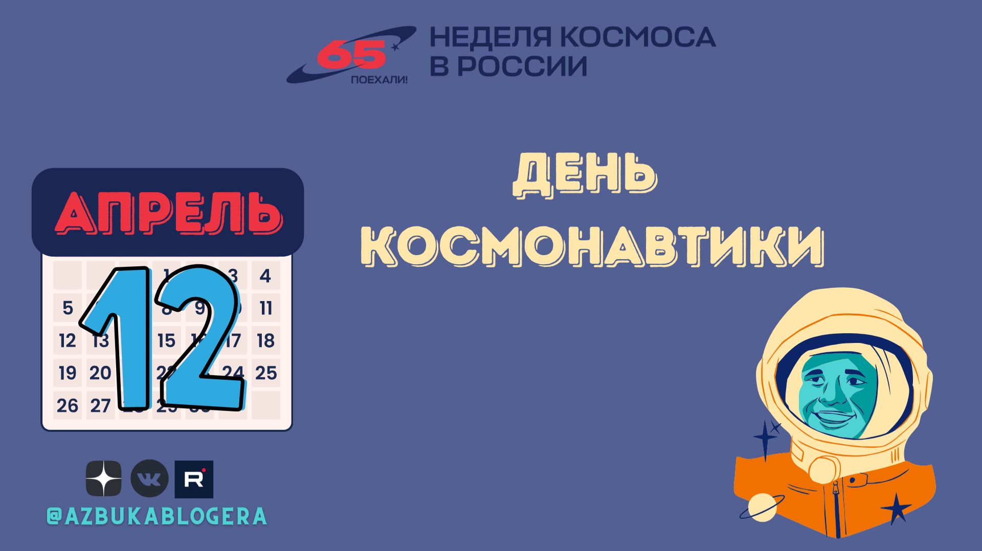 День космонавтики
