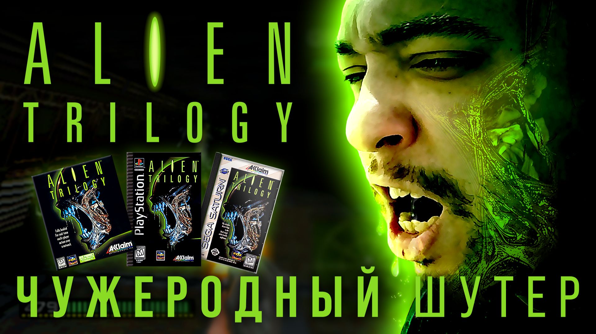 Alien Trilogy | Чужеродный шутер, который тебя ненавидит | Playstation 1, SEGA Saturn
