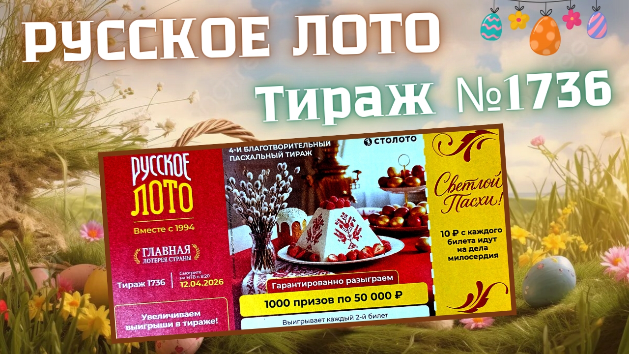 ПРОВЕРИТЬ билет лотереи РУССКОЕ ЛОТО тираж №1736 от 12 апреля 2026 Столото!